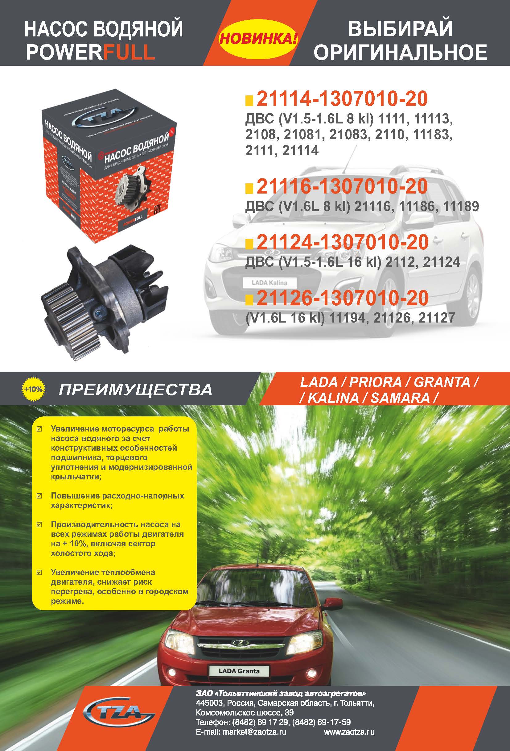 НАСОС ВОДЯНОЙ "POWERFULL" - ЗАО ТЗА - Производство автокомпонентов